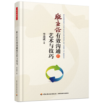 班主任有效沟通的艺术与技巧（万千教育）