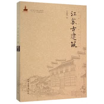 江苏古建筑(精)/中国古建筑丛书