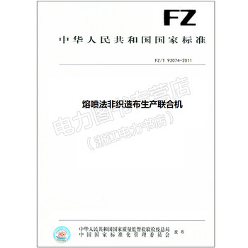 FZ/T 93074-2011 熔喷法非织造布生产联合机