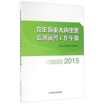 农作物重大病虫害监测预警工作年报（2015）