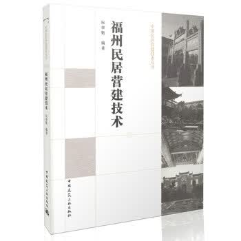福州民居营建技术  中国民居营建技术丛书