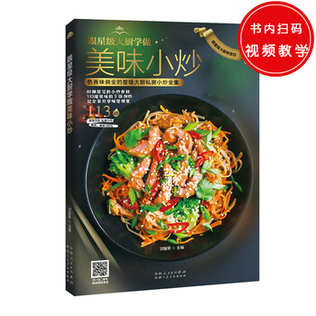 跟星级大厨学做美味小炒