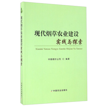 现代烟草农业建设实践与探索
