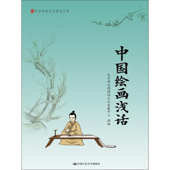 中国绘画浅话/中华传统文化普及丛书