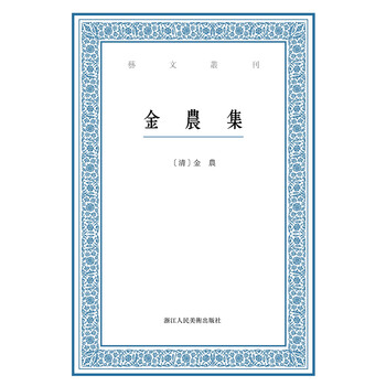 艺文丛刊：金农集