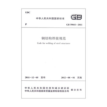 钢结构焊接规范GB50661-2011