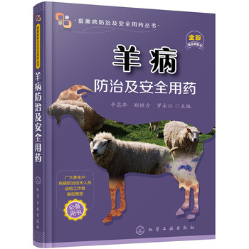 正版 羊病防治及安全用药9787122277206