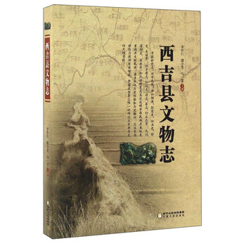 西吉县文物志