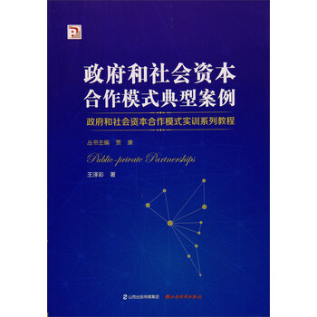 政府和社会资本合作模式典型案例