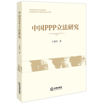 中国PPP立法研究