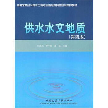 供水水文地质(第四版)