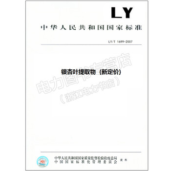 LY/T 1699-2007 银杏叶提取物