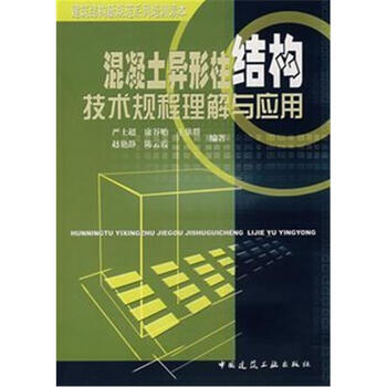 混凝土异形柱结构技术规程理解与应用