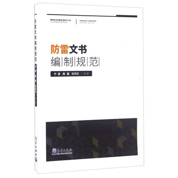 防雷文书编制规范/雷电防护装置检测技术人员从业资格考试参考用书