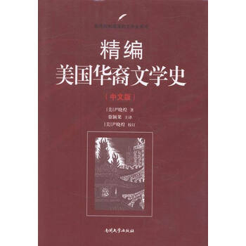 精编美国华裔文学史（中文版） 文学 书籍