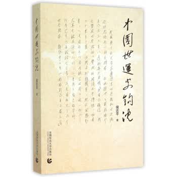 中国世运史钩沉