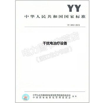 YY 0951-2015 干扰电治疗设备