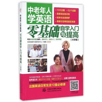 中老年人学英语(零基础自学入门与提高大字版)