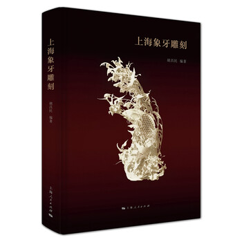 {正版新书}上海象牙雕刻9787208140912