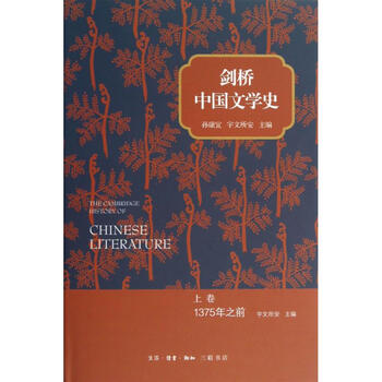剑桥中国文学史(上卷1375年之前)(精)