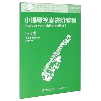小提琴视奏进阶教程（1-3级 原版引进）