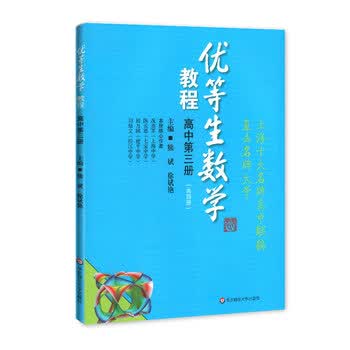 优等生数学教程 高中第三册（共4册）上海十大名牌高中联编直击名牌大学 华东师范大学出版社