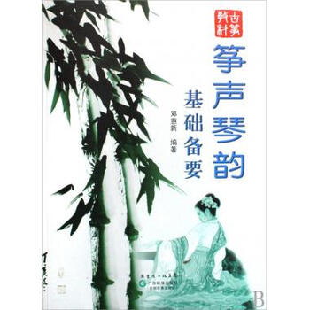 筝声琴韵基础备要