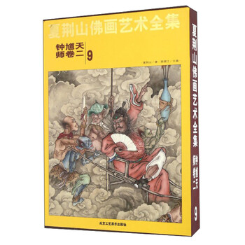 夏荆山佛画艺术全集9（钟馗天师卷2）