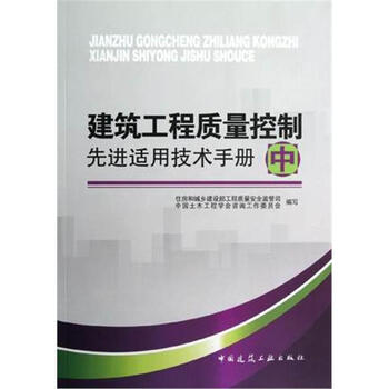 建筑工程质量控制先进适用技术手册（中）