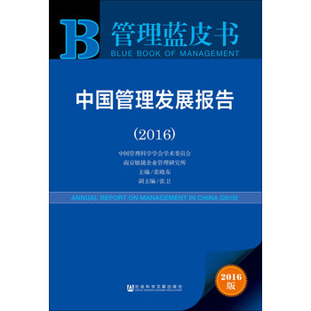 管理蓝皮书:中国管理发展报告（2016）