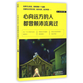心向远方的人都曾颠沛流离过