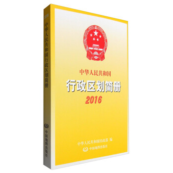中华人民共和国行政区划简册2016