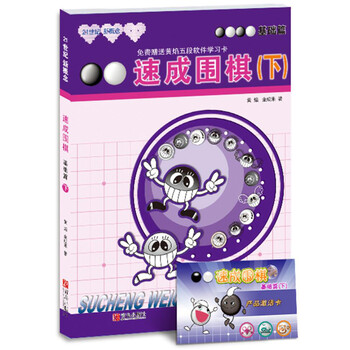 21世纪新概念·速成围棋：基础篇（下）（附学习卡）
