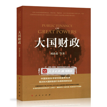 【人民出版社】大国财政