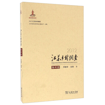 2012江苏乡村调查 扬州篇