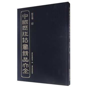中国历代法书精品大全（第3卷 唐）