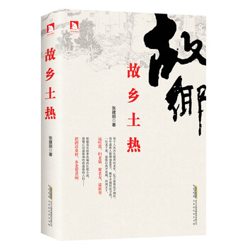 故乡土热