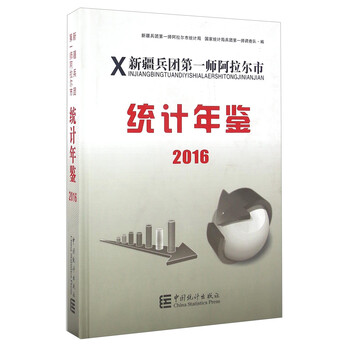 新疆兵团第一师阿拉尔市统计年鉴（2016）