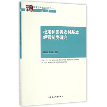 稳定和完善农村基本经营制度研究