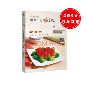 念念不忘的湘菜（经典湘菜&温馨佳馔，传统小吃，穿越时空，只为匆匆那年小食味。）