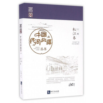 中国民间故事丛书(上海松江卷)