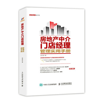 [正版图书]房地产中介门店经理管理实用手册