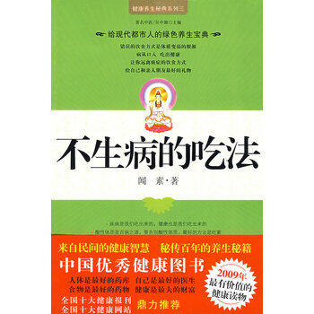 不生病的吃法 闻素   定价:29.00元