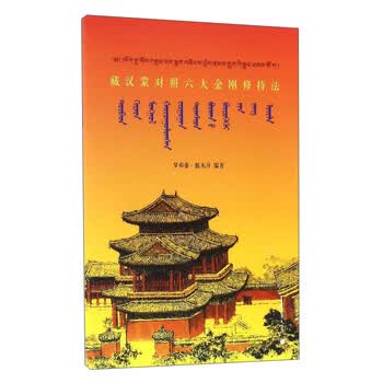 藏汉蒙对照六大金刚修持法