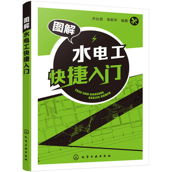 图解水电工快捷入门