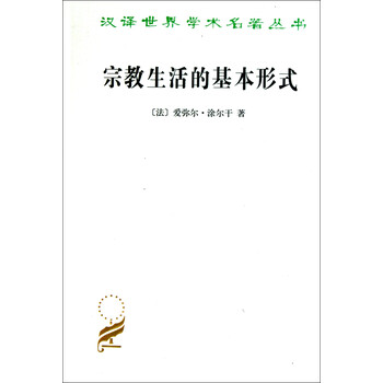 宗教生活的基本形式/汉译世界学术名著丛书