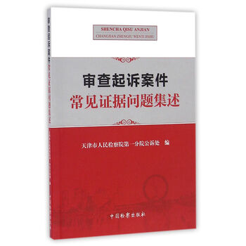 审查起诉案件常见证据问题集述