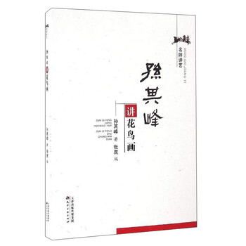 名师讲艺：孙其峰讲花鸟画