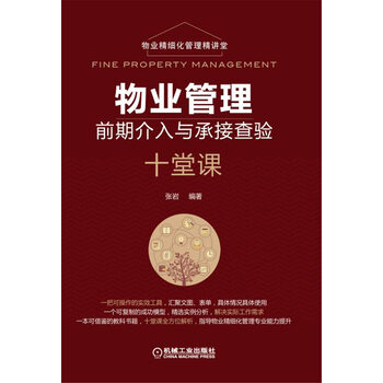 物业管理前期介入与承接查验十堂课