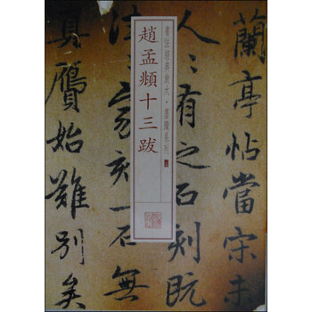 书法经典放大·墨迹系列25：赵孟頫十三跋